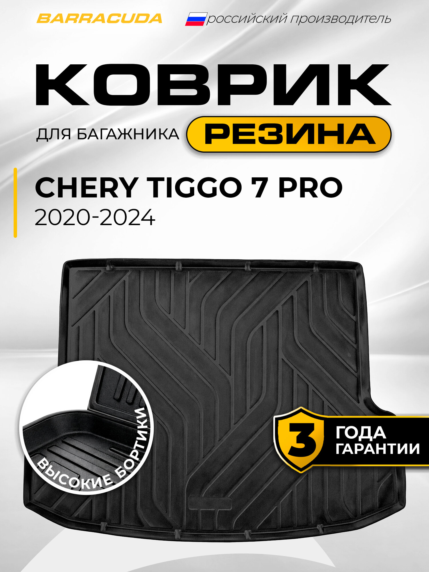 Коврик в багажник для Chery Tiggo 7 Pro (Чери Тигго 7 Про) 2020-2024, полиуретан