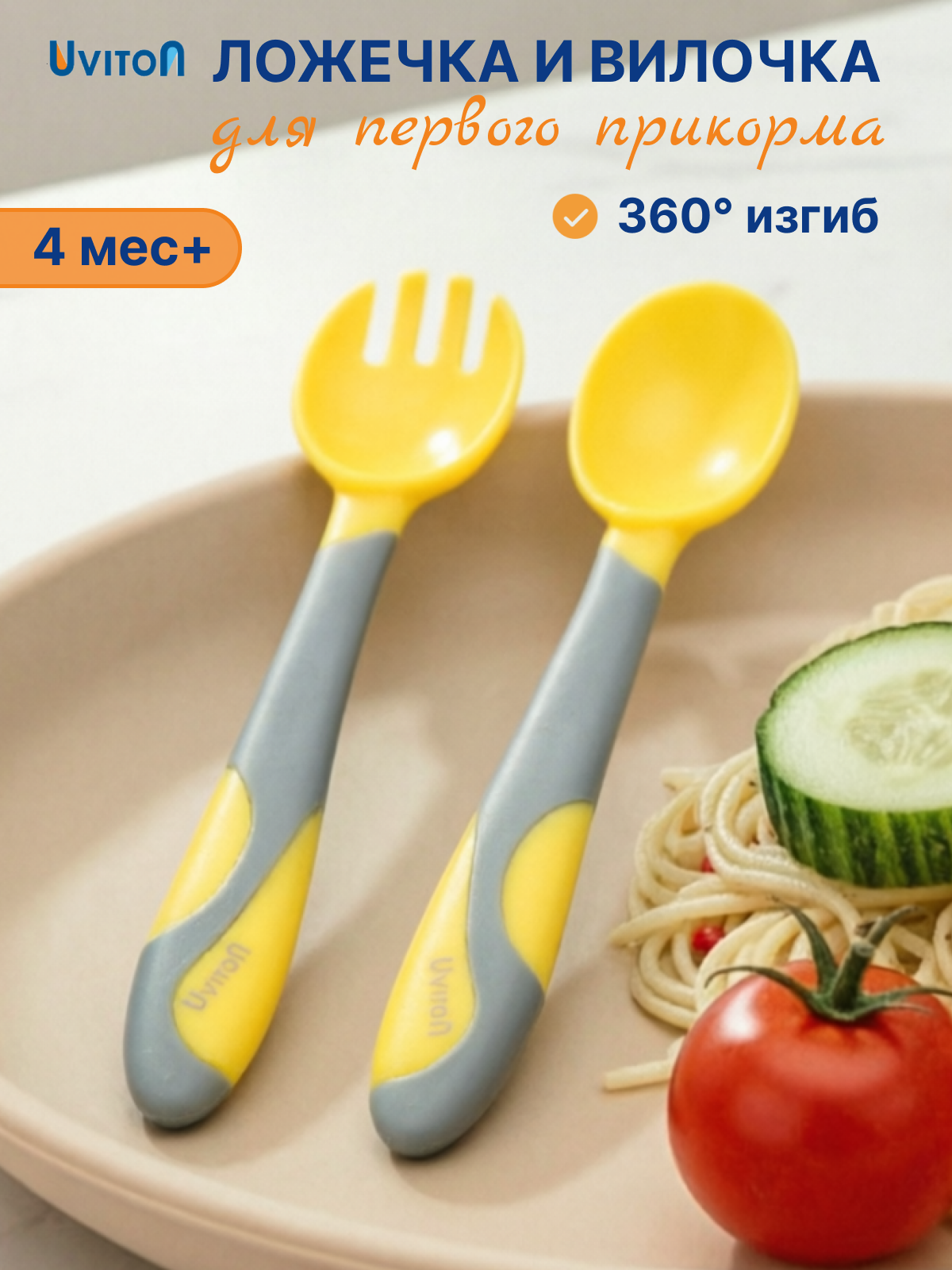 Набор Uviton, для прикорма, ложка и вилка, нескользящие ручки, от 4 месяцев, желтый/серый