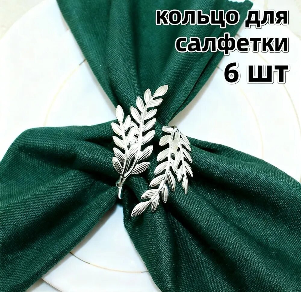 Кольцо для салфеток 6 шт.