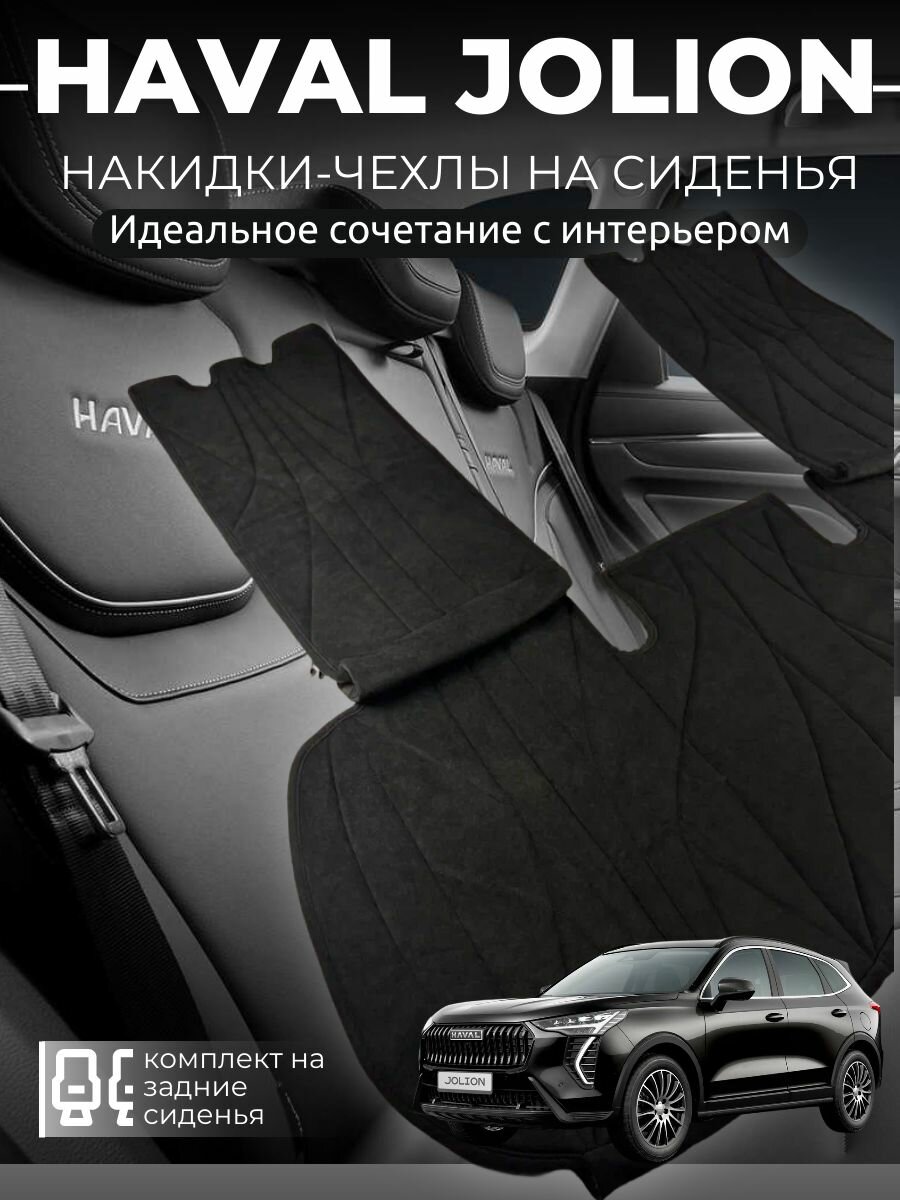 Накидки на сиденья автомобиля Haval Jolion задний ряд /2020-н. в. / автомобильные чехлы из алькантары для Хавал Джолион