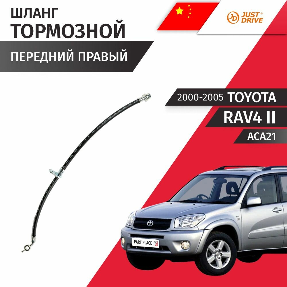 Шланг тормозной передний правый Toyota RAV4 (2) ACA21 2000 - 2005, 1шт Just Drive