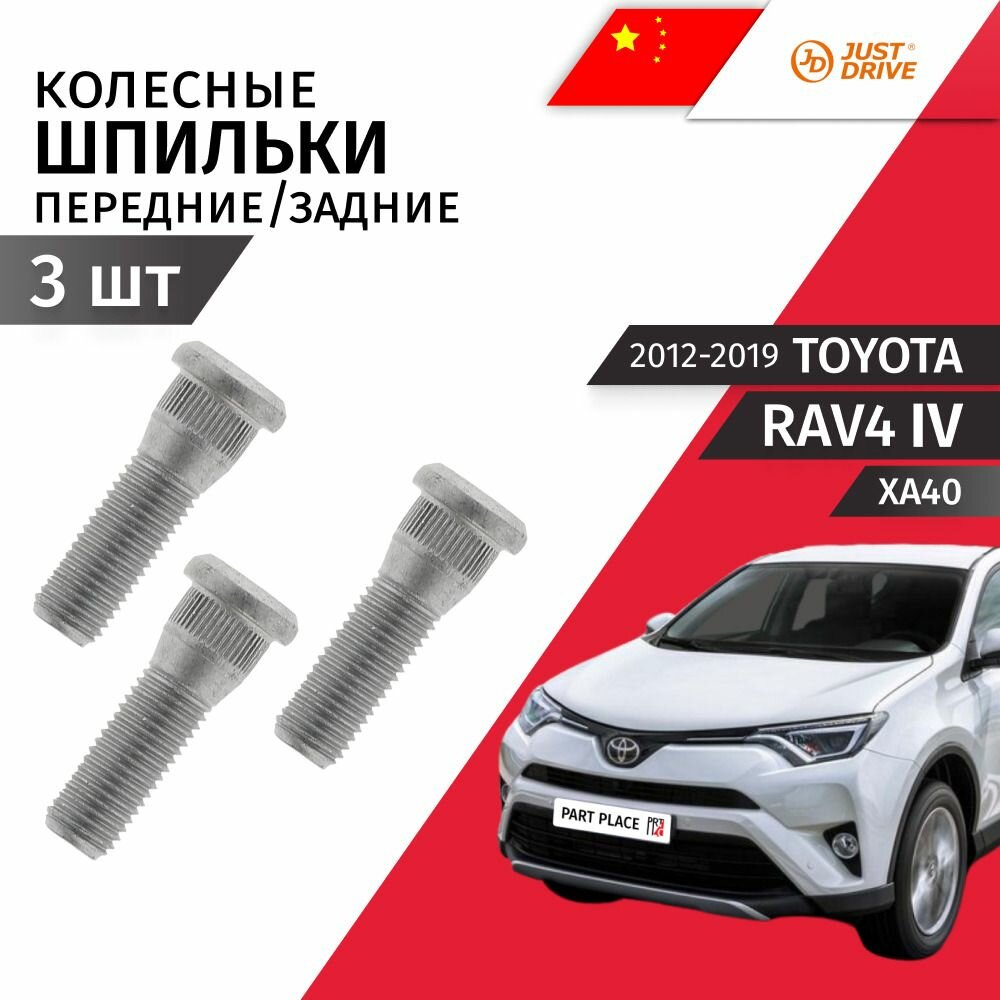 Шпильки колеса передние / задние Toyota RAV4 (4) XA40 / Тойота РАВ4 / 2012 2013 2014 2015 2016 2017 2018 2019 / Комплект 3 шт Just Drive