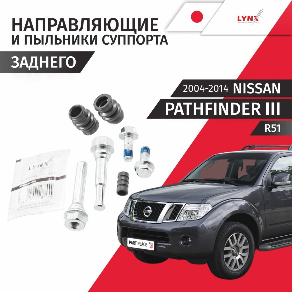 Направляющие и пыльники суппорта заднего Nissan Pathfinder (3) R51 2004 - 2014, Комплект на 1 суппорт LYNXauto