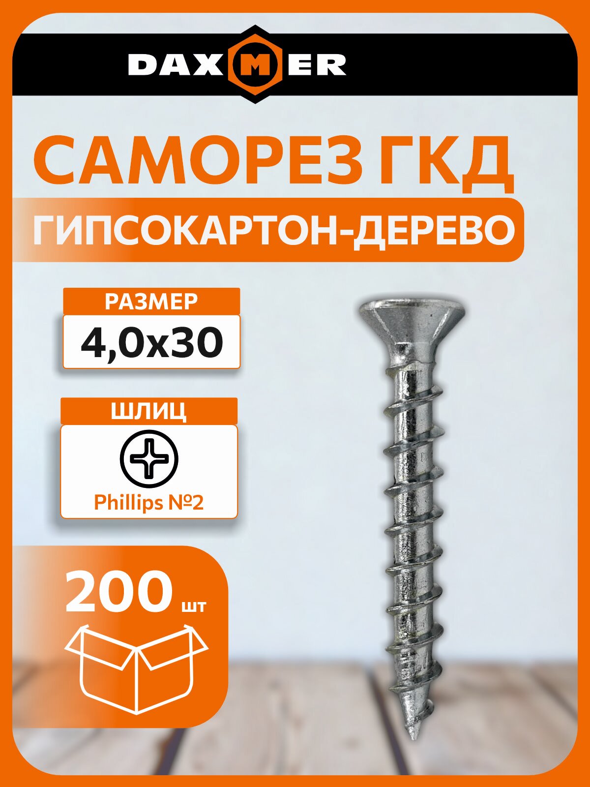 Саморезы по дереву белые 4,0х30 (200 шт) Daxmer для гипсокартона