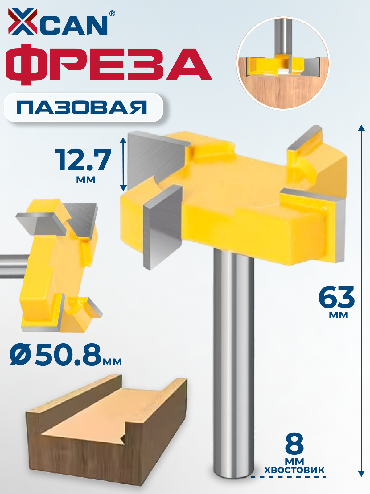 Фреза XCAN, твёрдосплавная, хвостовик 8 мм, рабочая высота 12 мм