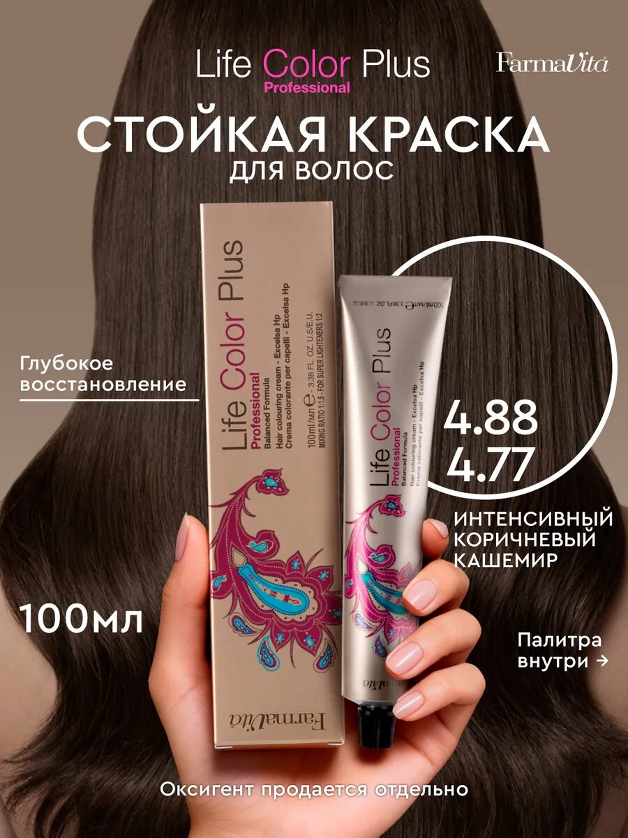 Крем-краска для волос Life Color Plus 4.88/4.77 интенсивный коричневый кашемир, 100мл