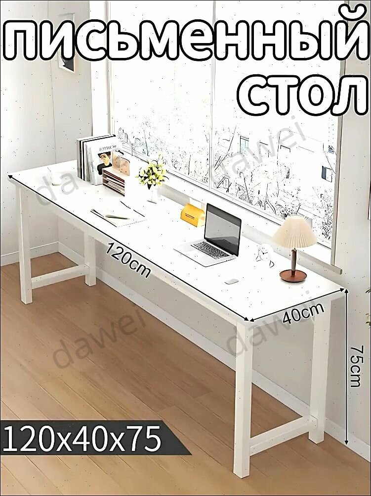 Письменный стол, 120х40х75 см