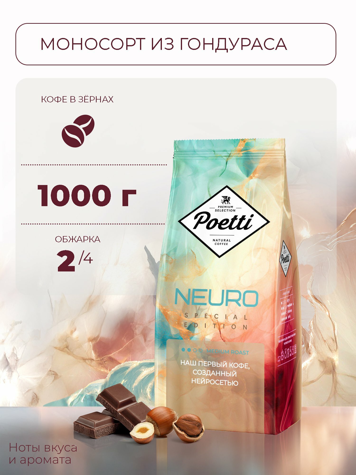 Кофе в зернах Poetti Neuro Special Edition, арабика, средняя обжарка,1 кг