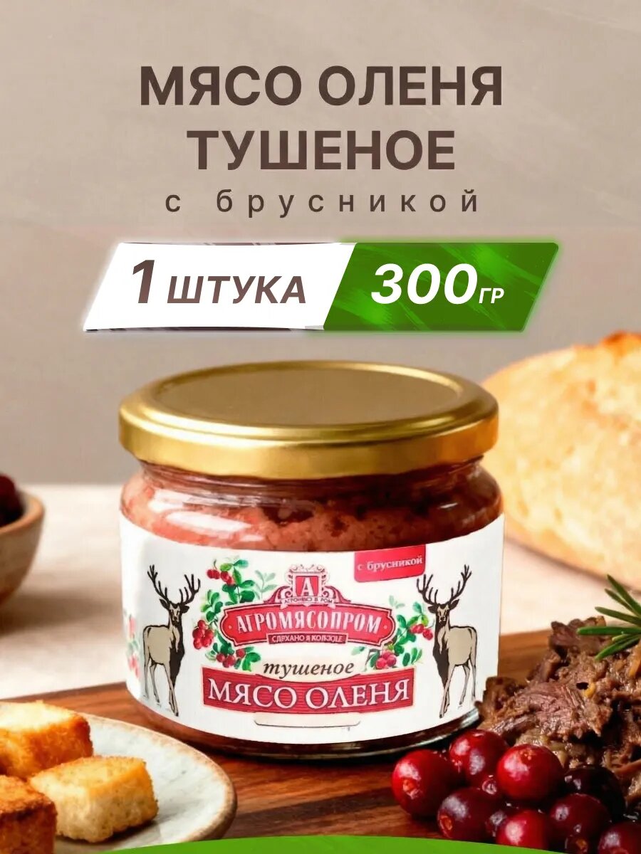 Мясо оленя тушеное Агромясопром с брусникой, стеклянная банка 300 г