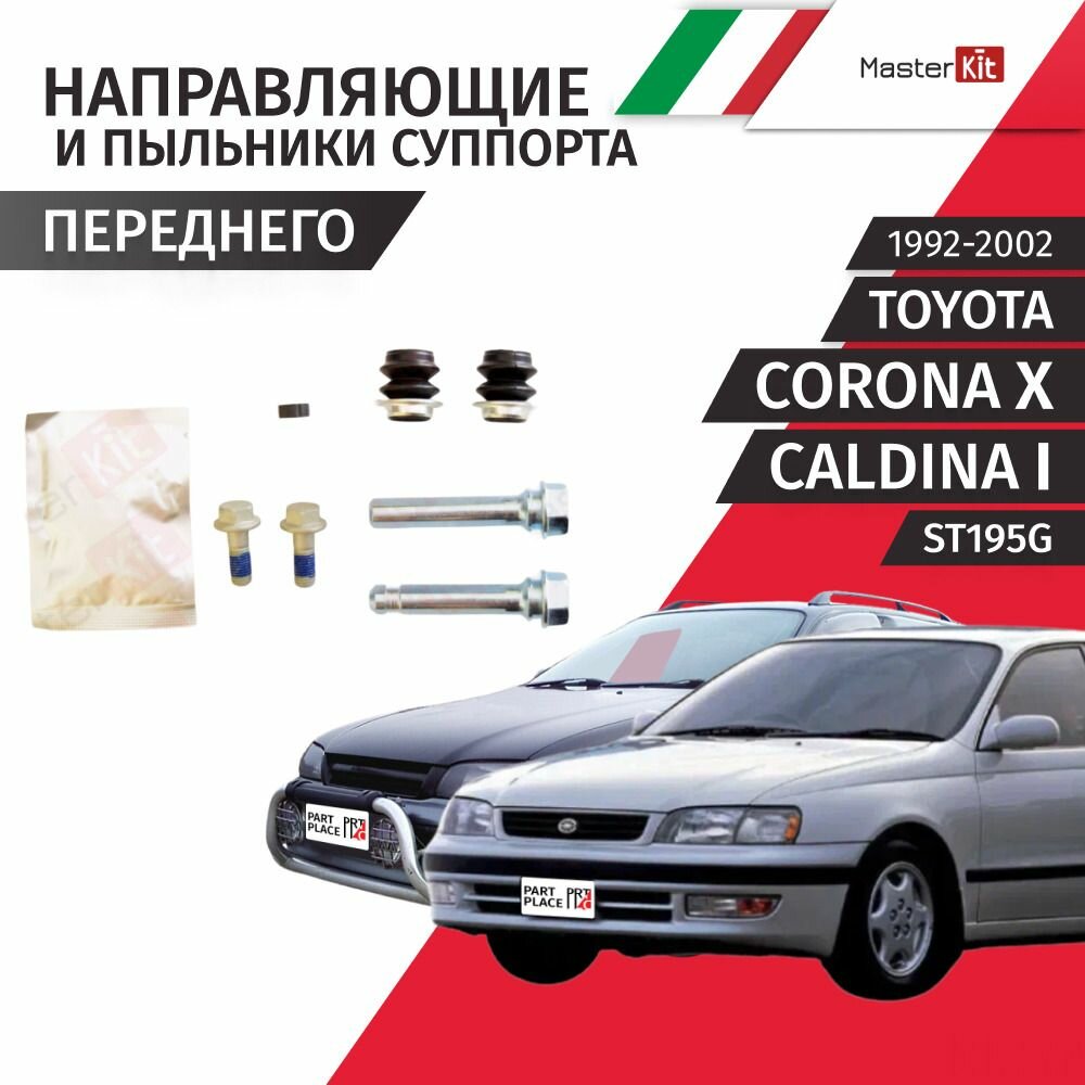 Направляющие и пыльники переднего суппорта лево / право Toyota Corona (10) Caldina (1) ST195G 1992 - 2002, Комплект 1шт MasterKit