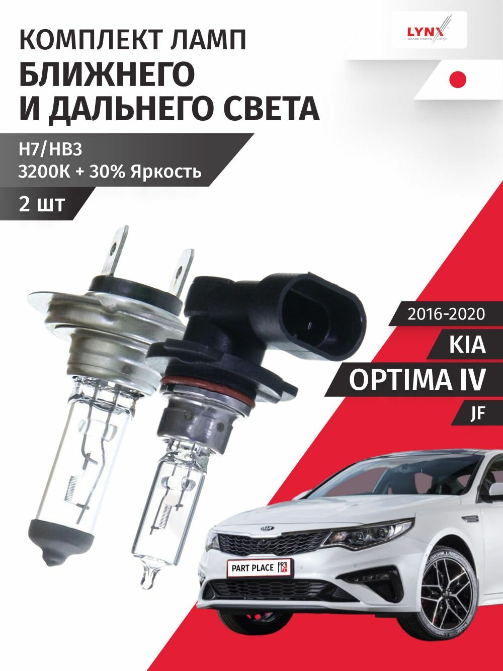 Лампа головного света ближний и дальний Kia Optima (4) JF / Киа Оптима / 2016 2017 2018 2019 2020 / Комплект 2 шт LYNXauto