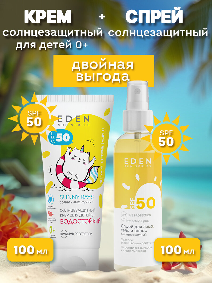 DEN Sun Series набор: крем водостойкий для детей spf50 + cпрей для лица, тела и волос spf 50