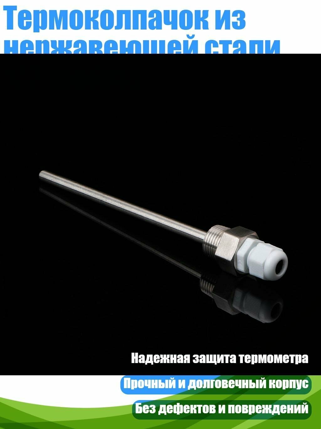 Термоколпачок из нержавеющей стали 1/2 дюйма, 150mm