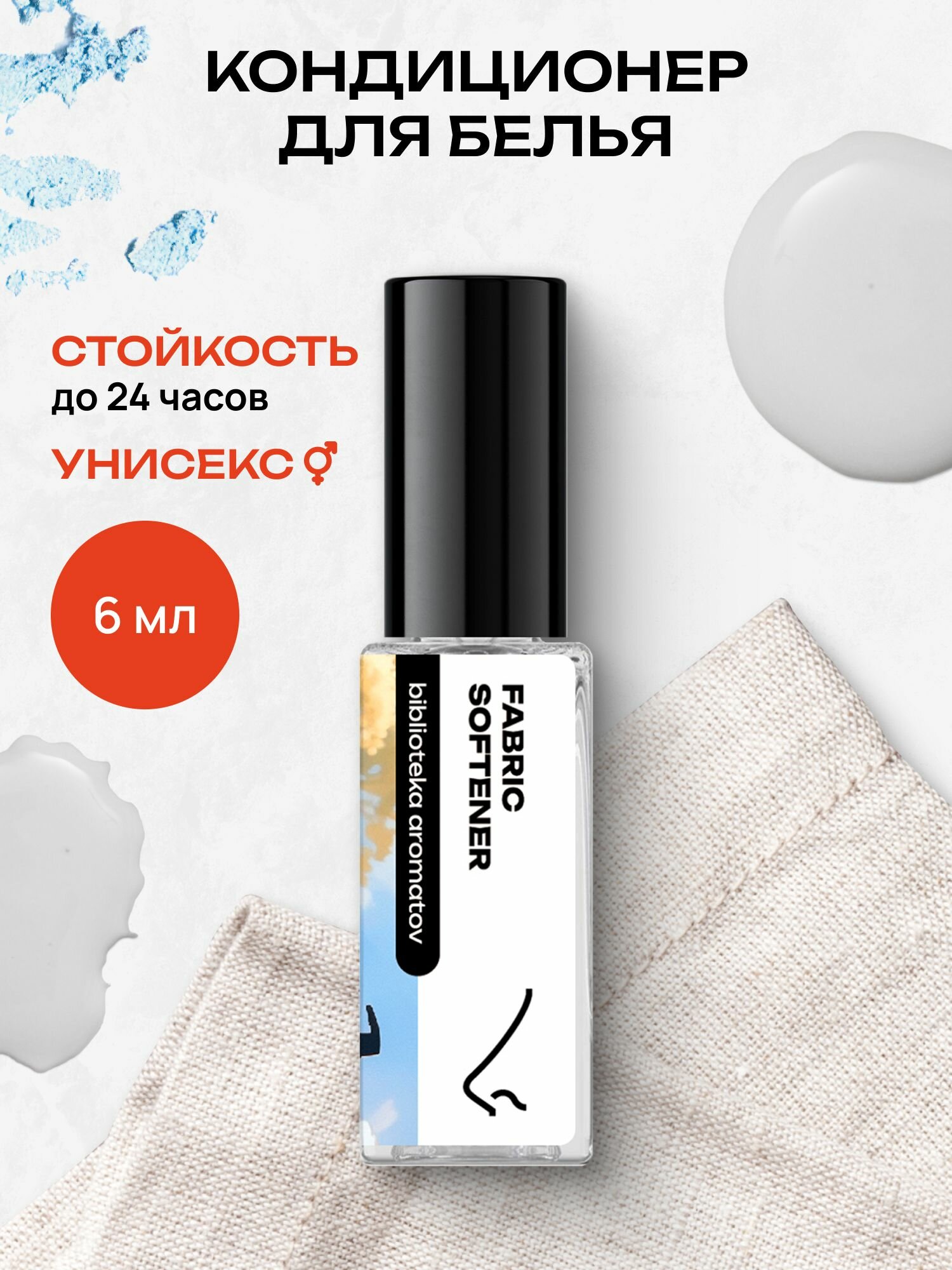 Парфюмерная вода женская и мужская Кондиционер для белья 6 мл, Библиотека ароматов