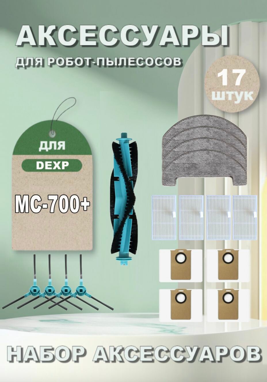 Аксессуары для робота-пылесоса DEXP Vacumatic+ MC-700+: Основная щетка, Сменная боковая щетка, HEPA фильтра, Салфетки для влажной уборки, Мешки-пылесборники.