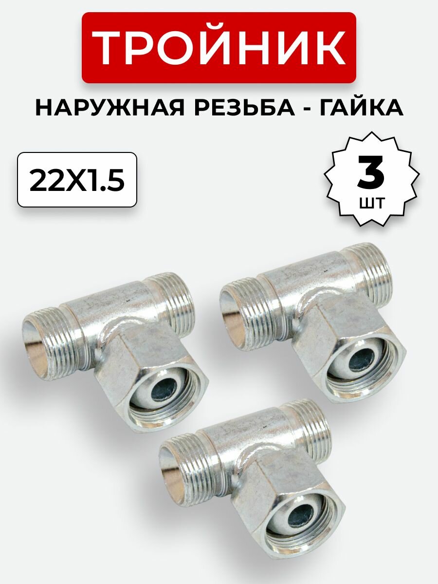 Тройник гидравлический DK Штуцер-Гайка-Штуцер М22х1,5 3 шт.