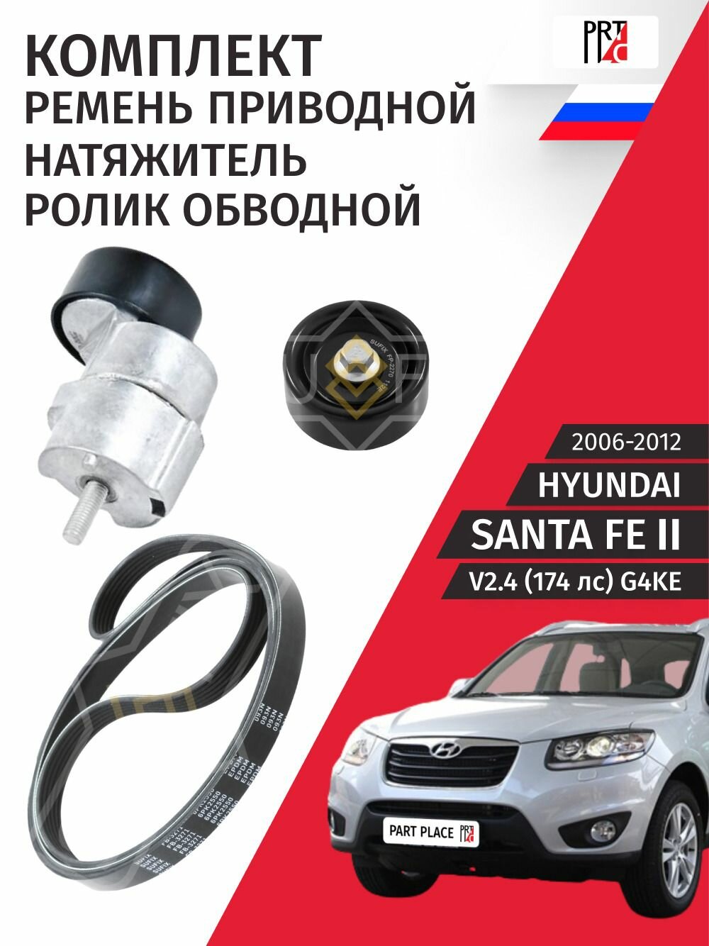 Ремень приводной и ролики обводные и натяжитель Hyundai Santa Fe (2) CM V2.4 174лс G4KE 2006 - 2012, Комплект 4 шт Just Drive, SUFIX