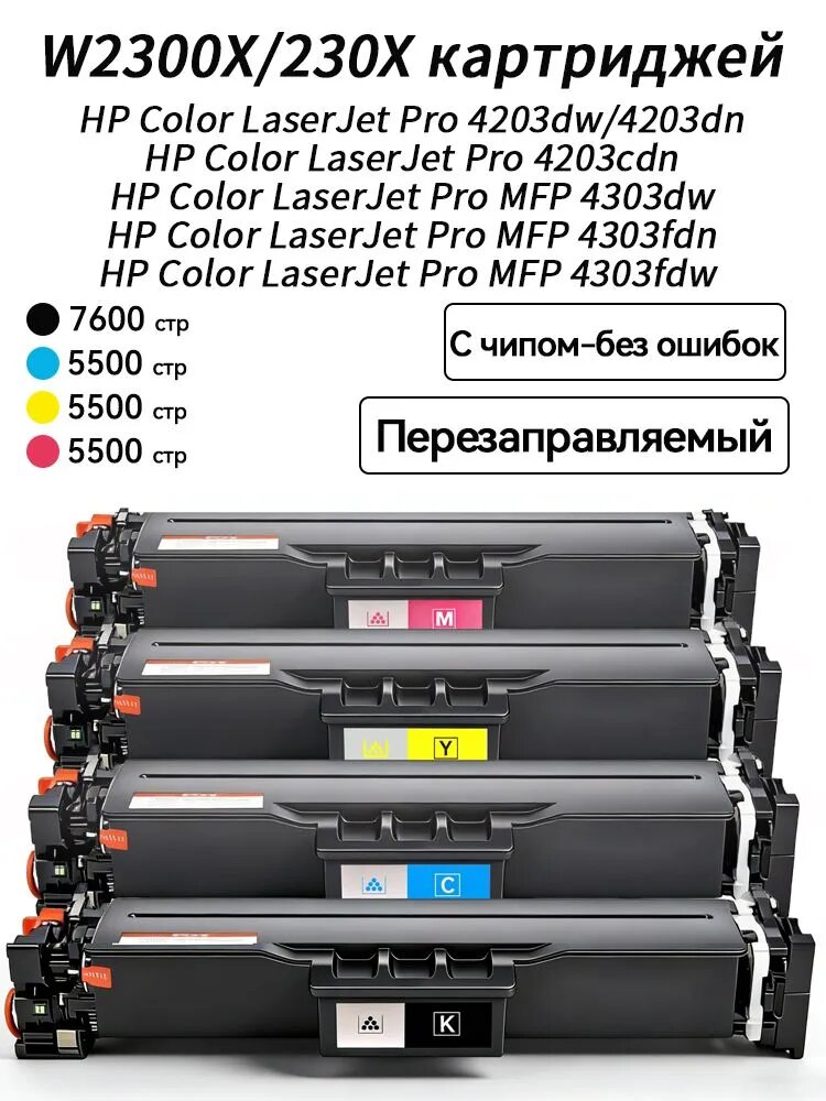 Картридж W2300X (HP230X) с Чипом для HP Color LaserJet Pro 4203dw 4203dn 4203cdn MFP 4303dw 4303dn 4303fdw 230X W2301X W2302X W2303X, совместимый, Набор CMYK, 4 шт
