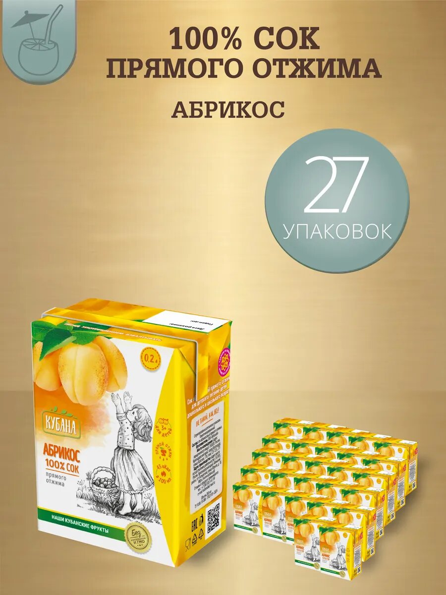 Сок детский KUBANA, абрикосовый, прямой отжим, без красителей и консервантов, 0.2 л, 27 шт.