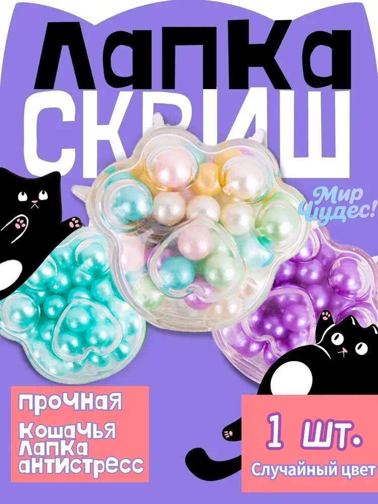 Антистрессовая игрушка кошачья лапка , наполненная бусинками, случайный цвет, 1 шт.