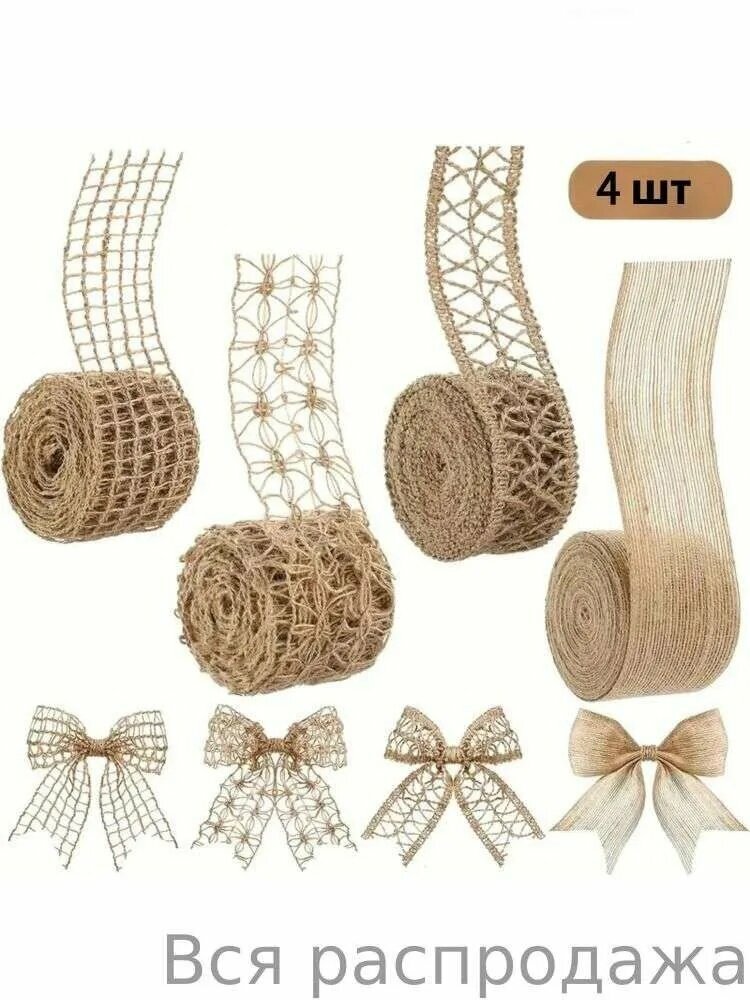 Лента Из Джута 4 шт