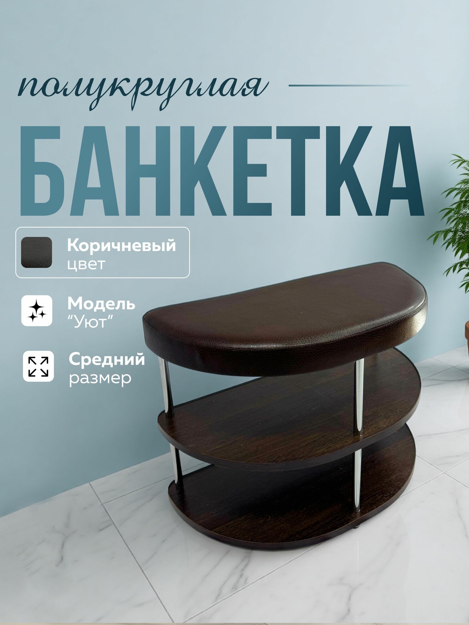 Банкетка-полукруг в прихожую, пуф с полками, коричневый, 59х43см.