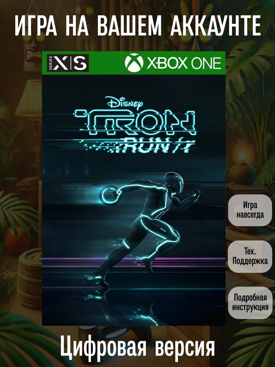 TRON RUN/r | Xbox One/Series X|S | Экшен и приключения | Цифровая версия