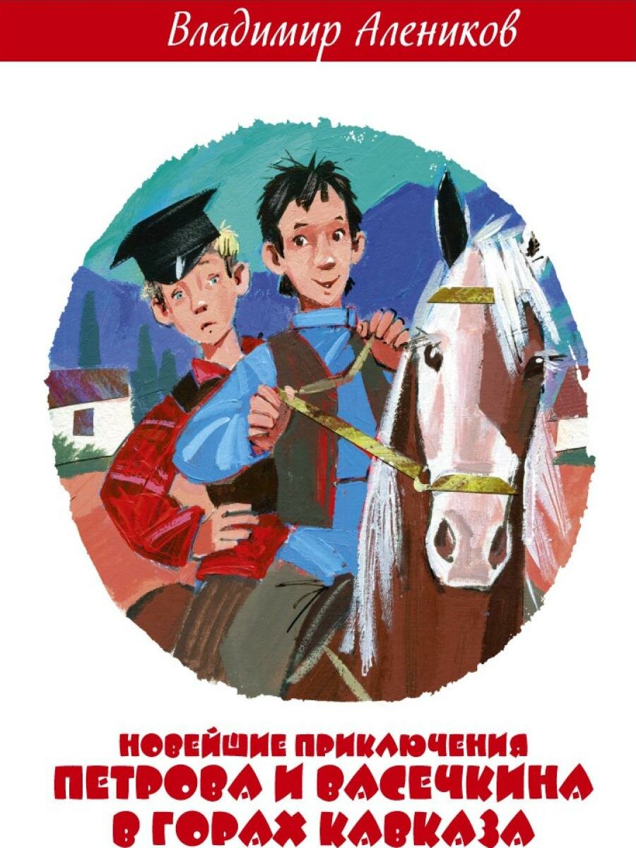 Новейшие приключения Петрова и Васечкина в горах Кавказа. Алеников В. М.