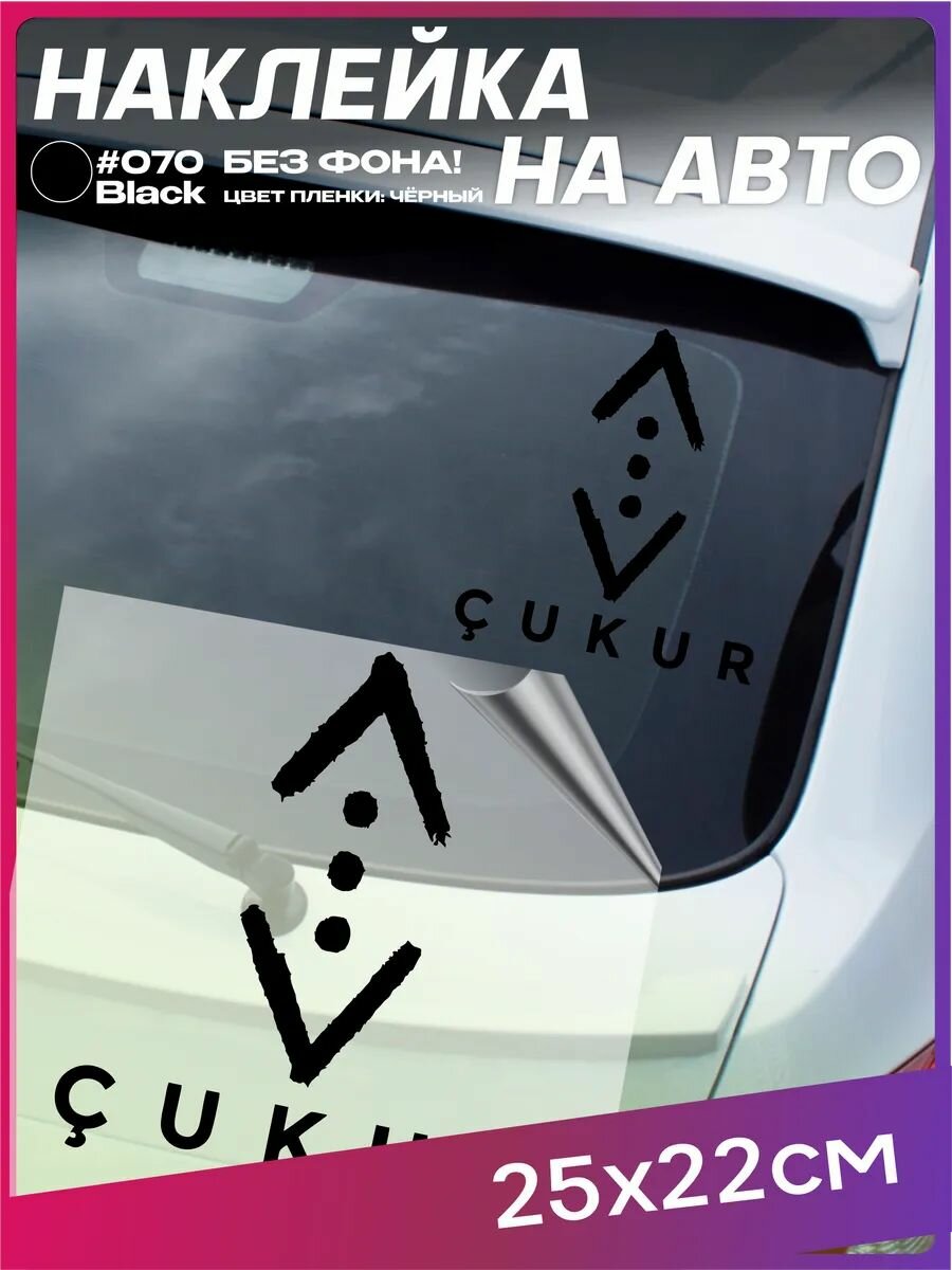 Наклейка на авто Чукур