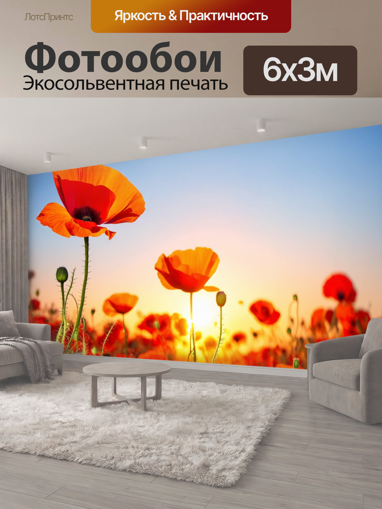 Фотообои "С маками на фоне живописного заката, оранжевые и красные цветы плавно перетекают в глубокий синий небосвод, а мягкий свет освещает каждую лепесток" 600x300 см. экосольвентная печать