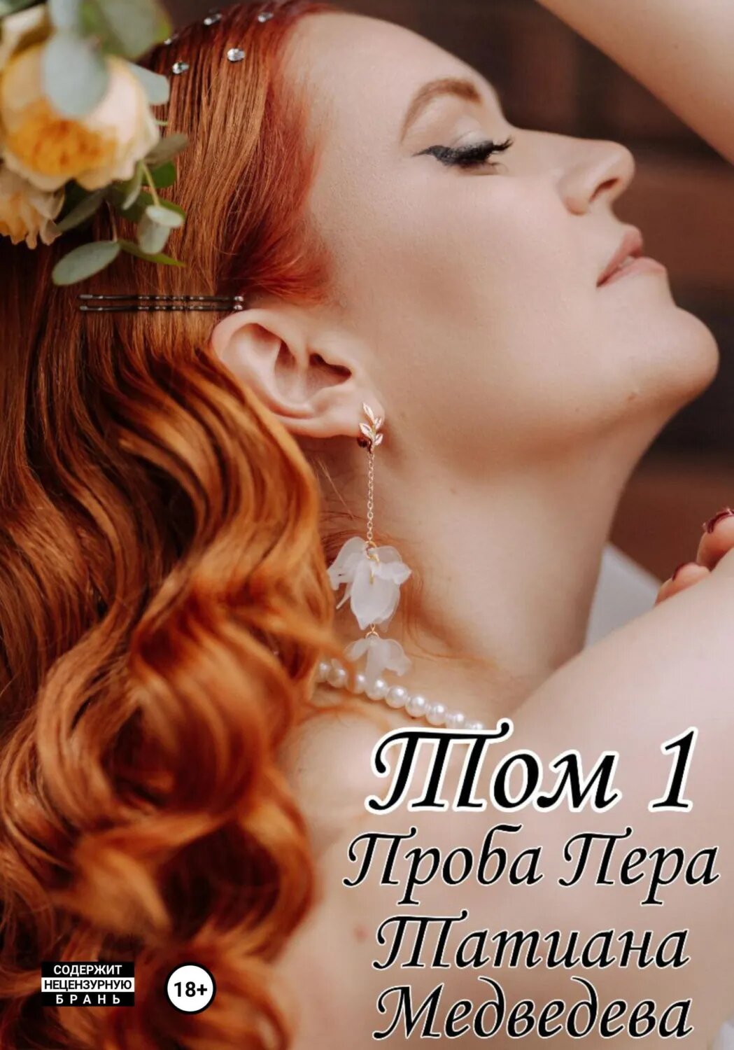 Проба Пера. Том 1 [Цифровая книга]