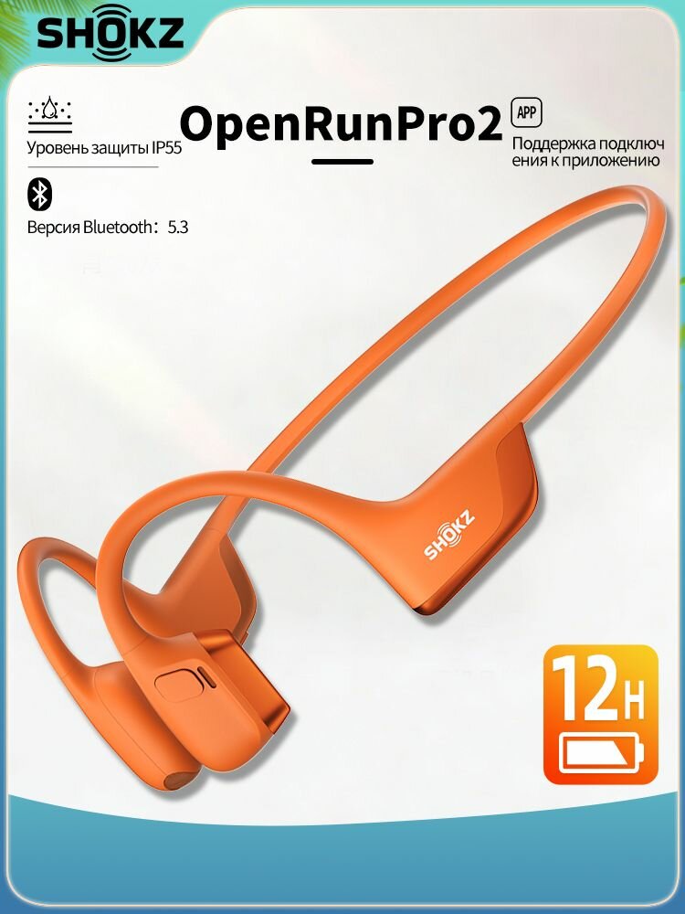 Беспроводные наушники Shokz OpenRun Pro 2 s820, шумоподавление, костная проводимость