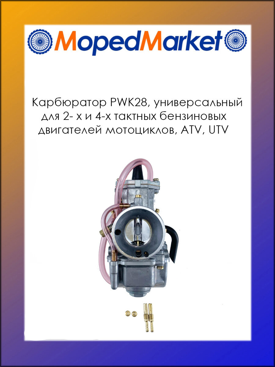 Карбюратор PWK28, для двигателей от 75 до 125см3, диаметр диффузора 28 мм