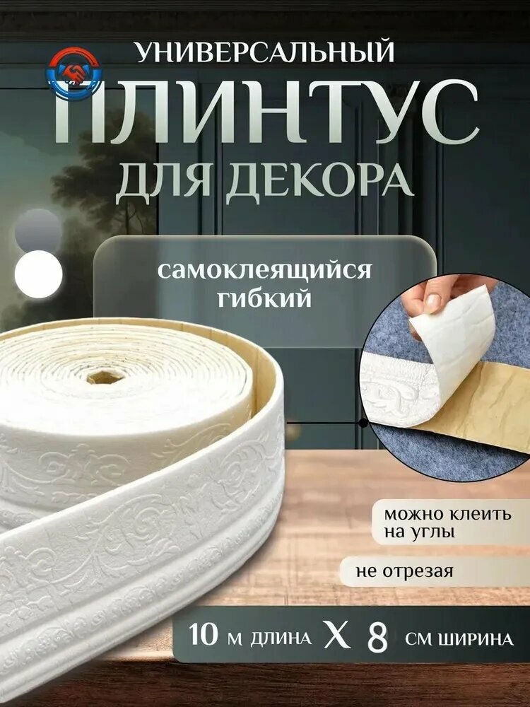 Самоклеящийся гибкий плинтус для потолка и пола, водонепроницаемый бордюр 8 см х 10 м, универсальный молдинг для ванной и кухни, легкий монтаж без инструментов