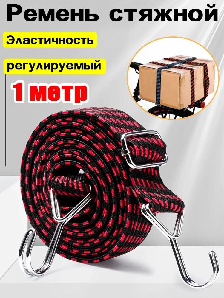 Ремень стяжной, 1 м, для стяжения грузов, автомобильный, домашний, для автомобиля