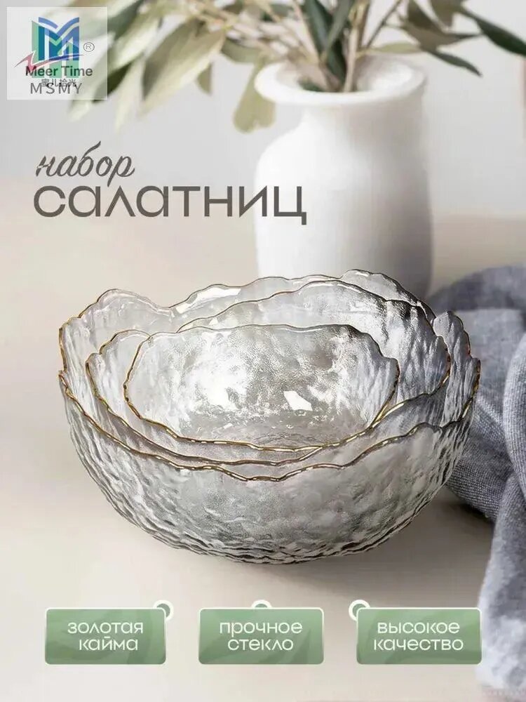 Набор салатников Meer Time MSMY из стекла, 3 шт, белый цвет, с золотой каймой, 700 мл