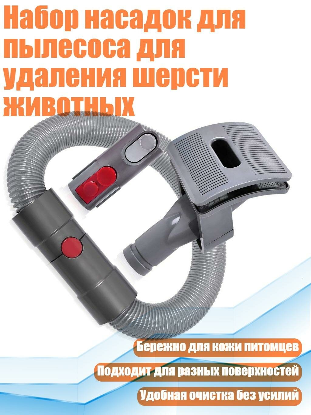 Набор насадок для пылесоса для удаления шерсти животных
