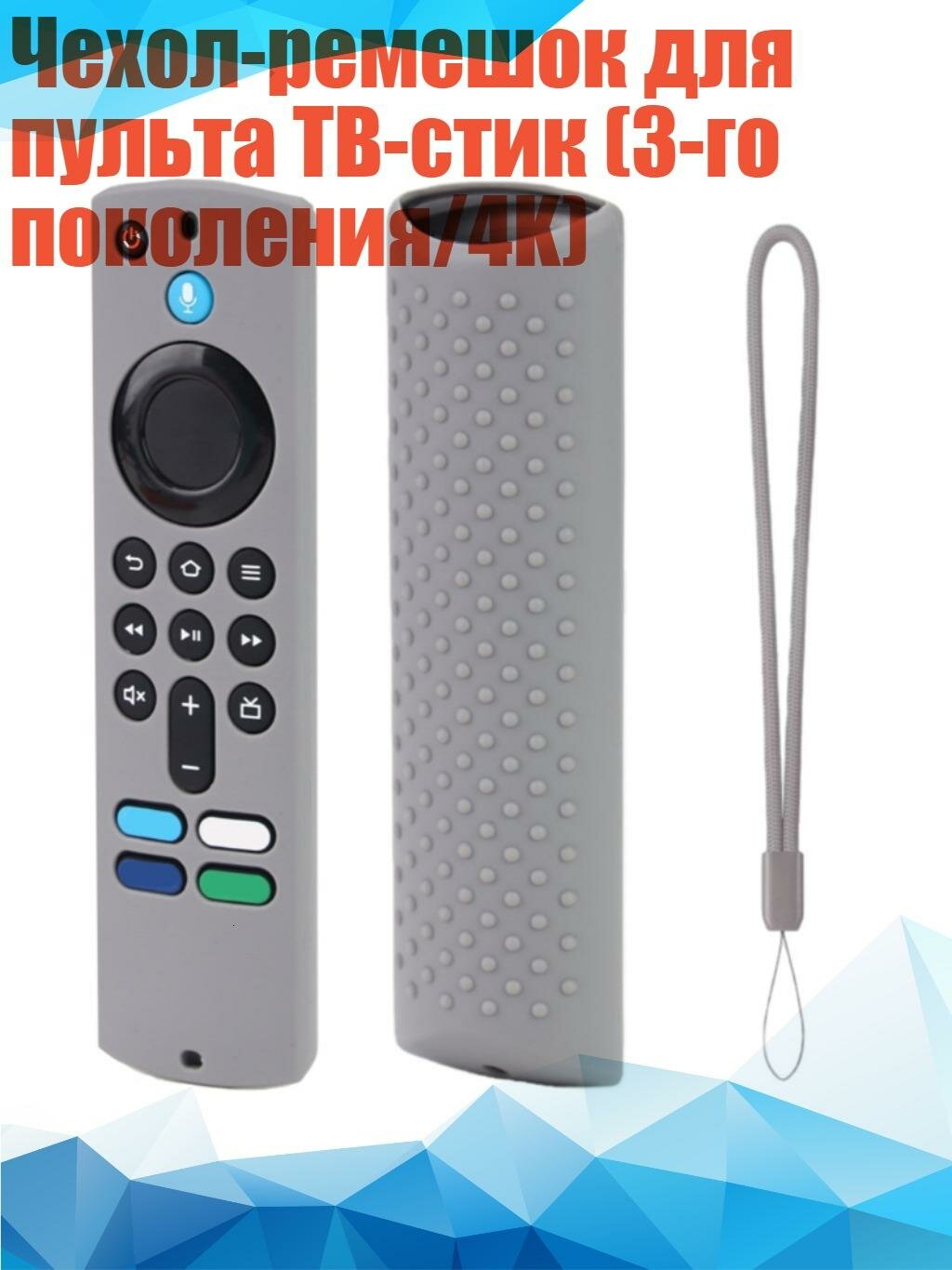 Чехол-ремешок для пульта ТВ-стик (3-го поколения/4K), Серый