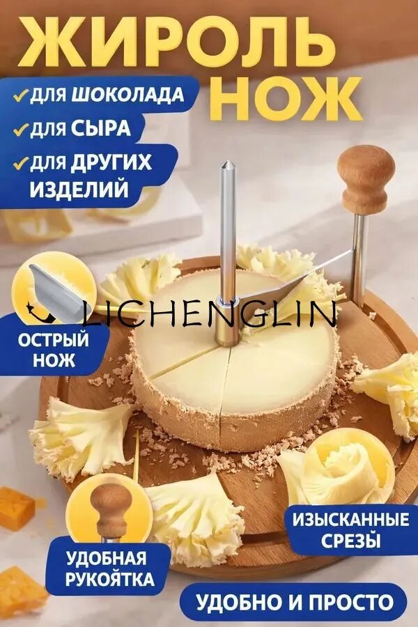 Нож Жироль для сыра с колпаком для шоколада и других изделий, деревянная ручка, острый нож.
