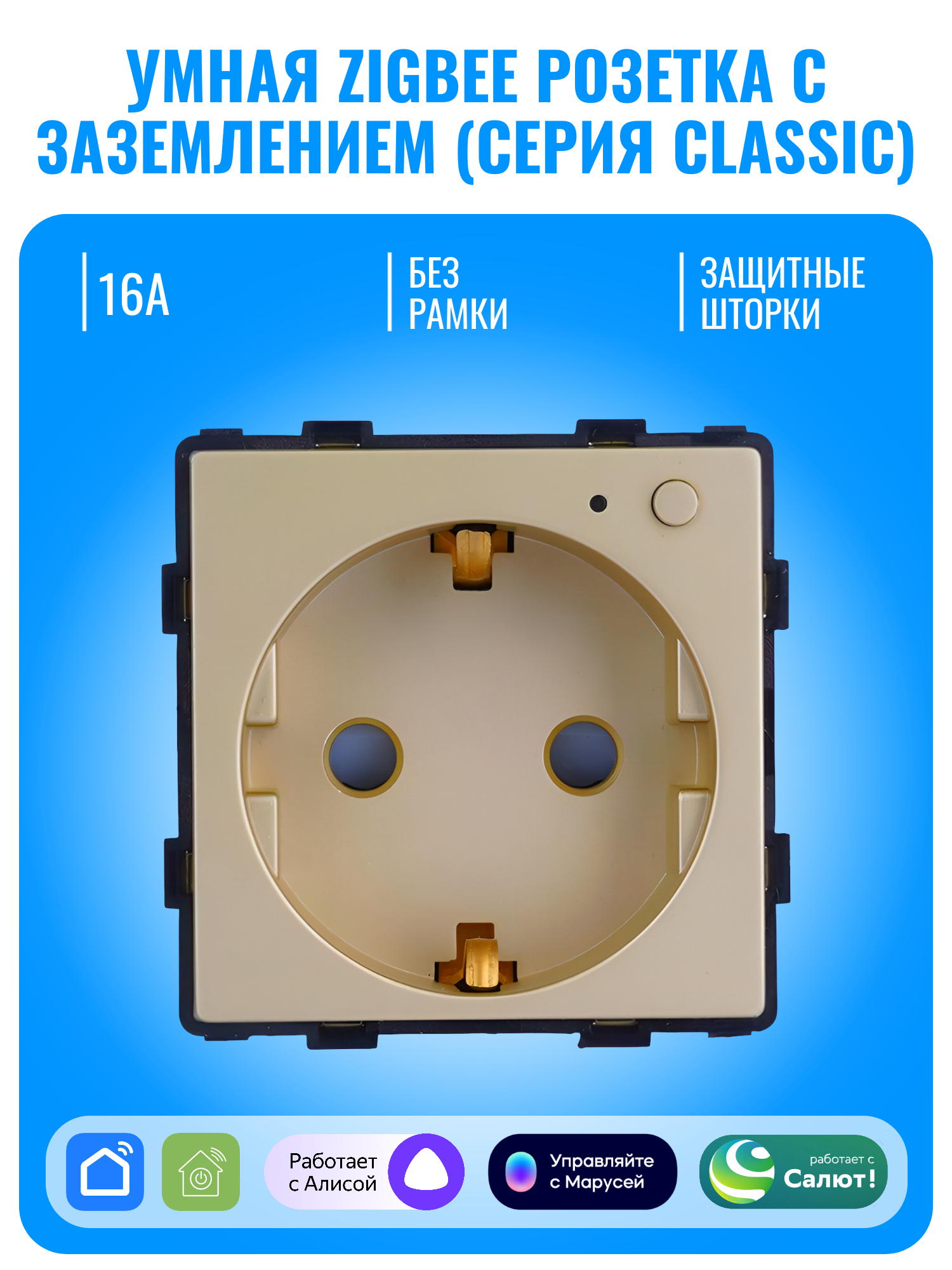 Умная ZigBee розетка с заземлением Smart Aura серия Classic без рамки