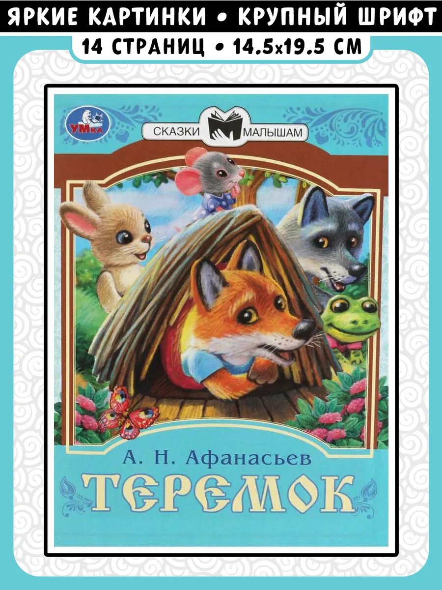 Теремок. Сказки и стихи малышам
