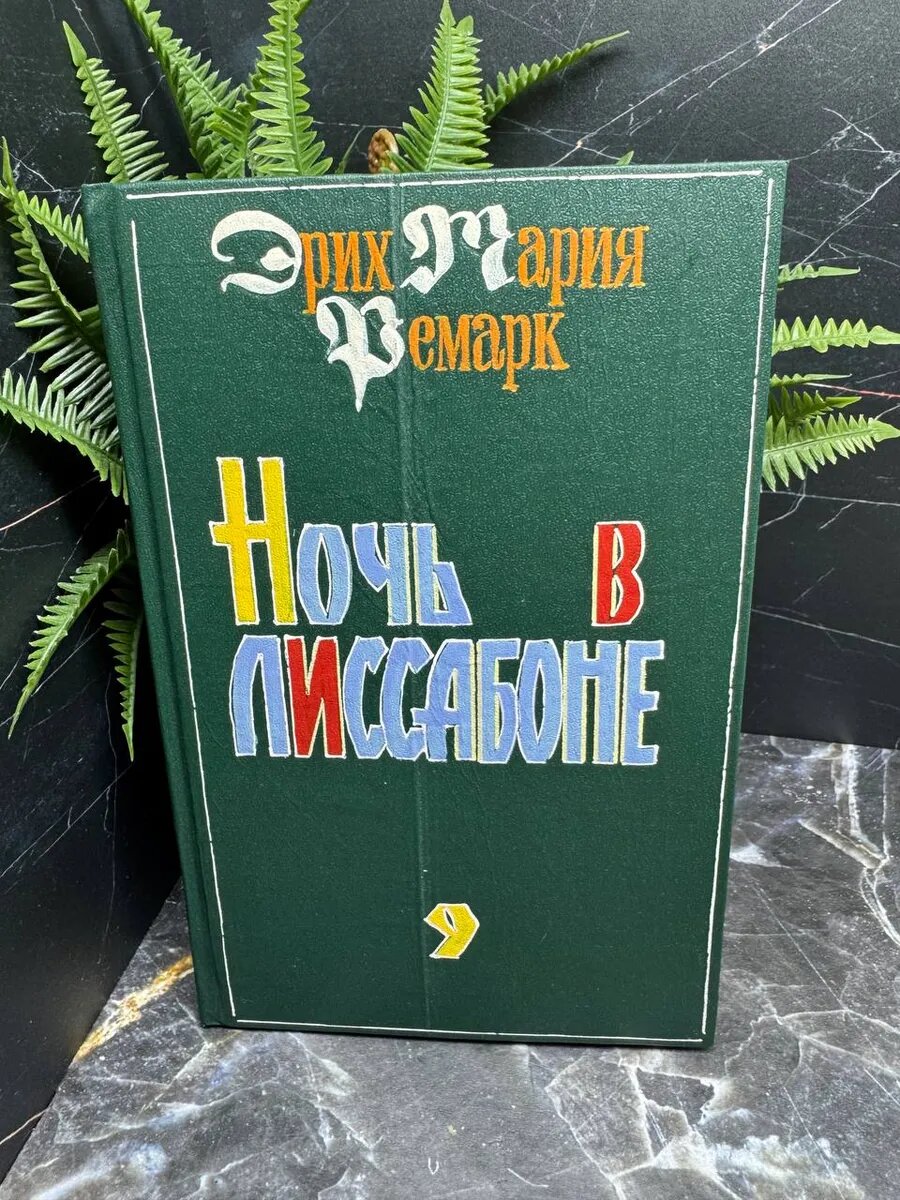 Ночь в Лиссабоне | Ремарк Эрих Мария