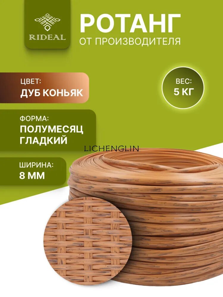Ротанг для плетения полумесяц гладкий, цвет дуб коньяк 5 кг, ширина 8 мм
