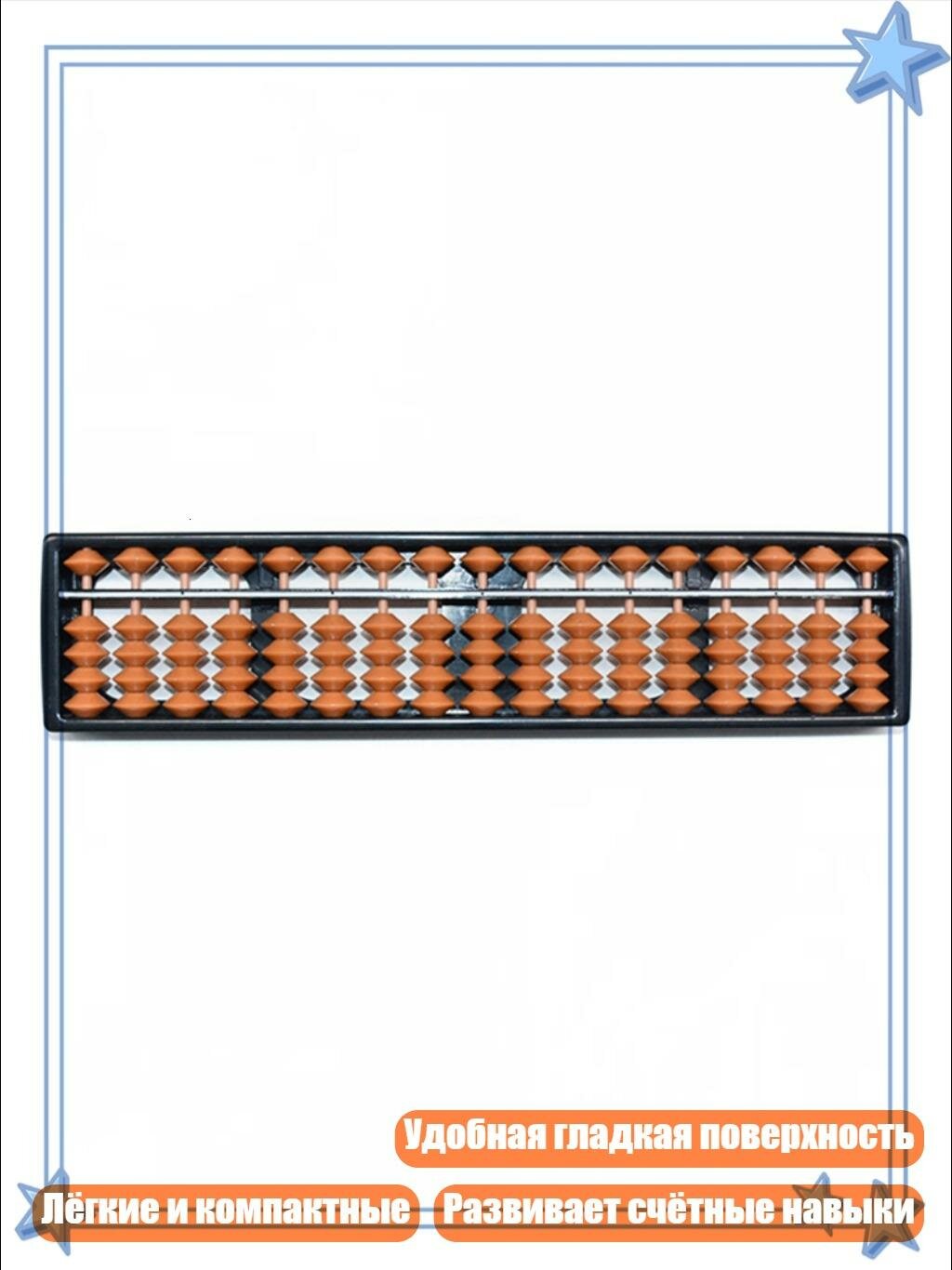 Деревянный счётный абак, 17 - я передача коричневая