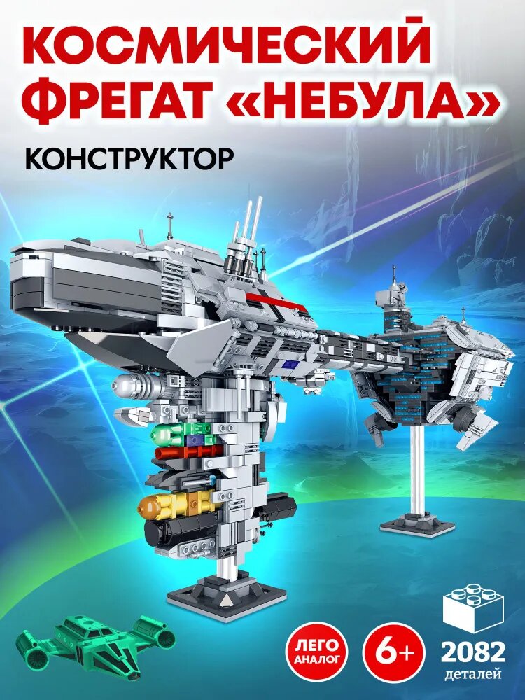 Конструктор для мальчиков большой космический корабль Небулон-Б, 2082 детали