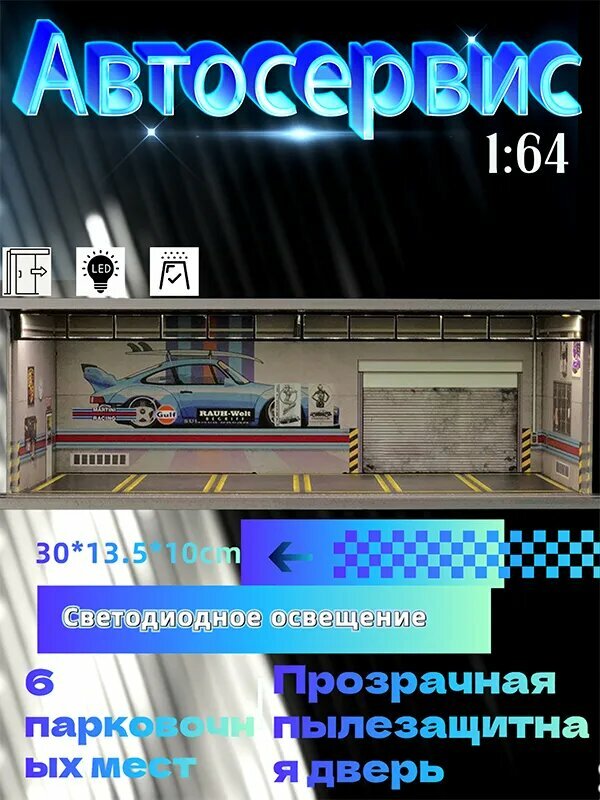 Трехмерная модель гаража 1/64, светодиодное освещение, прозрачная акриловая пылезащитная дверь, USB-подключение, уф-печать