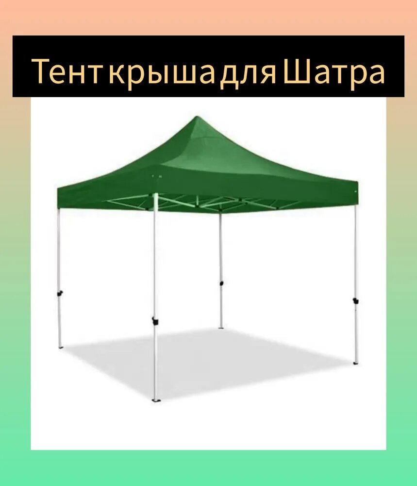 Тент крыша для шатра 3х3 зеленый тент для палатки
