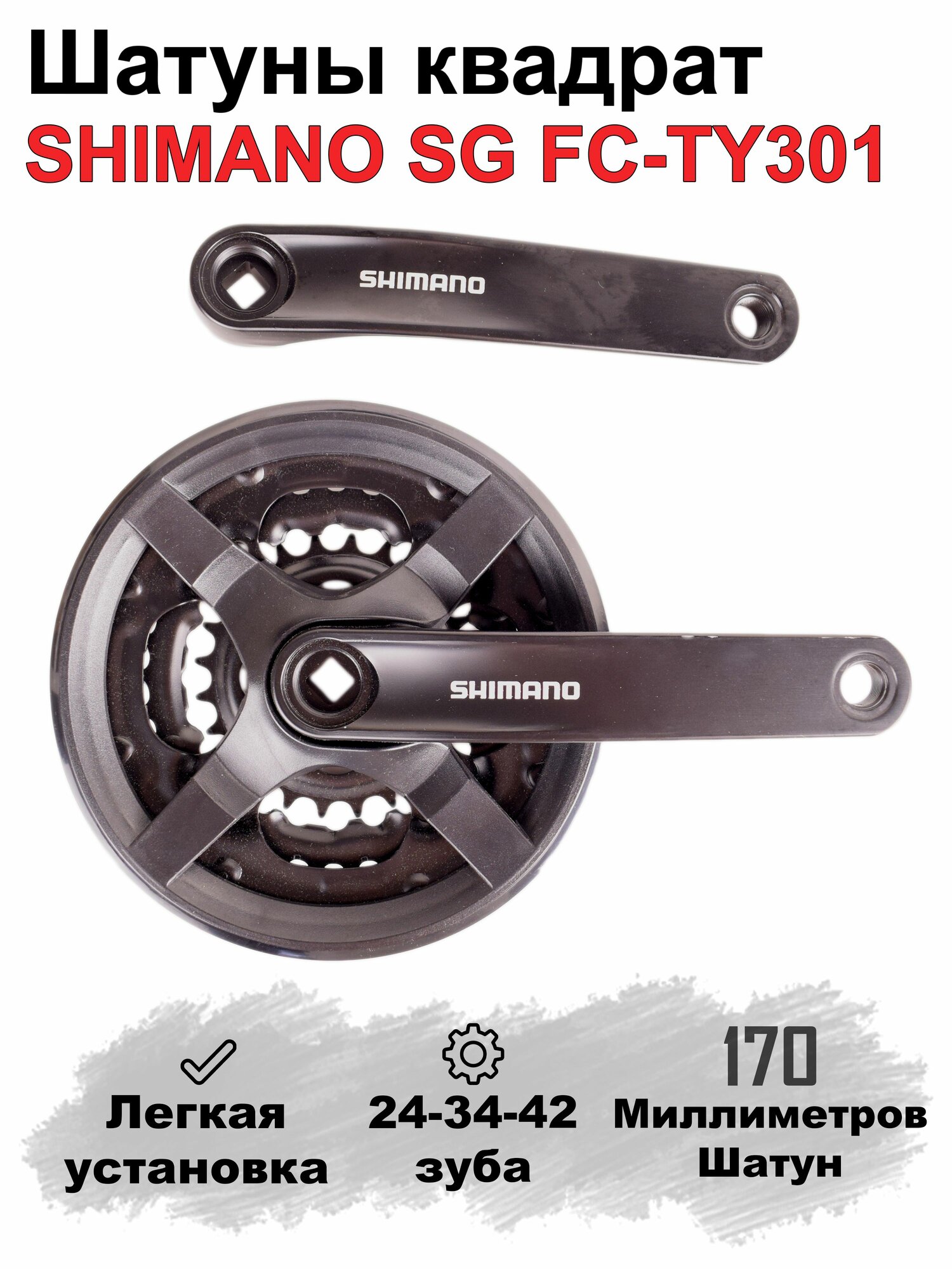 Система, комплект Шатунов 24 - 34 - 42 зуба 170 мм. Квадрат. SHIMANO SG FC-TY301