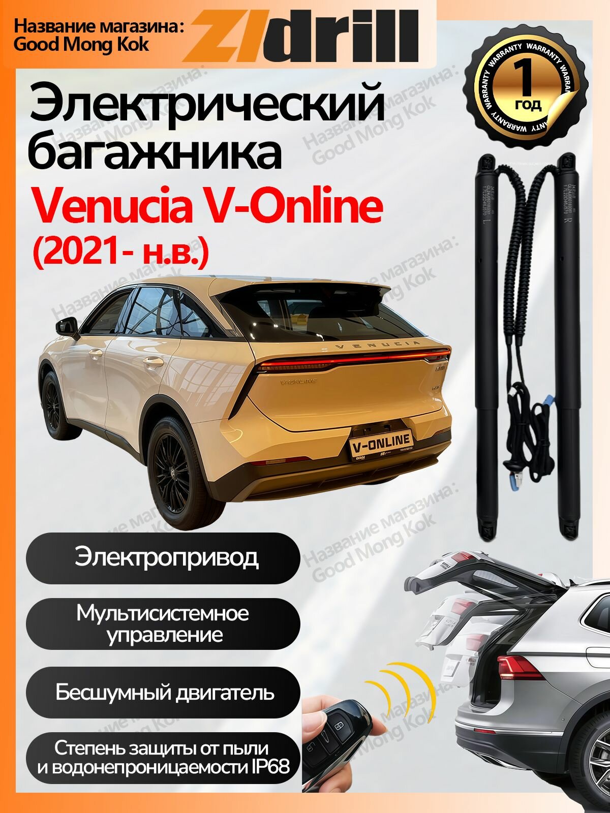 Электропривод багажника Venucia V-Online, Умный привод задней двери с защитой от защемления, Мы предоставим вам подро