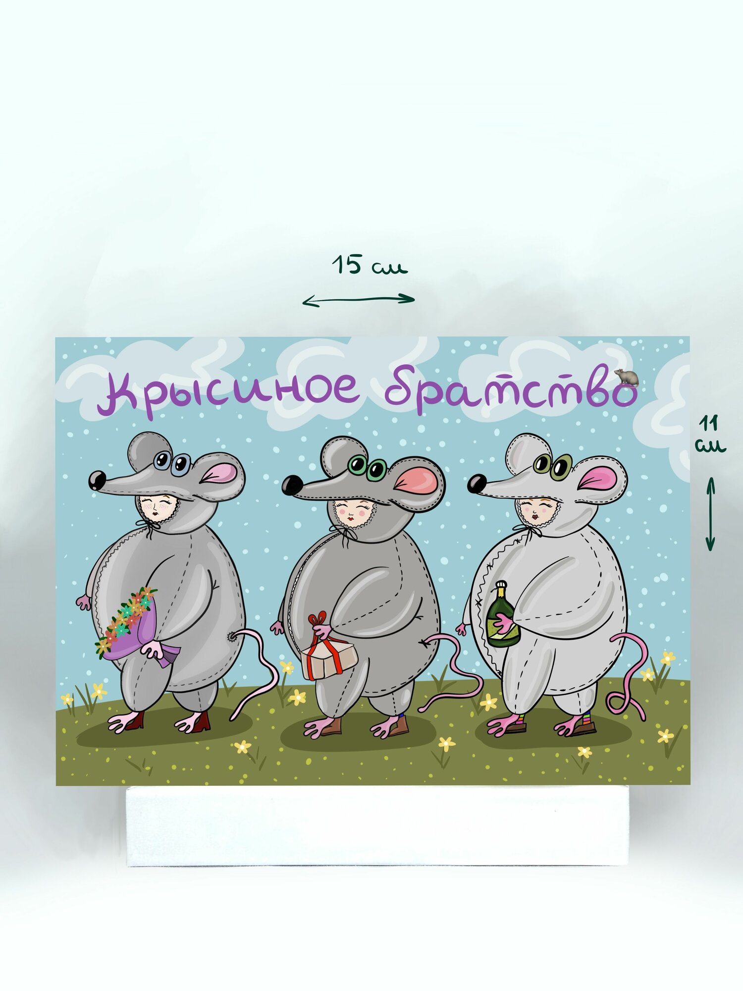 Открытка для крысок — фото 1